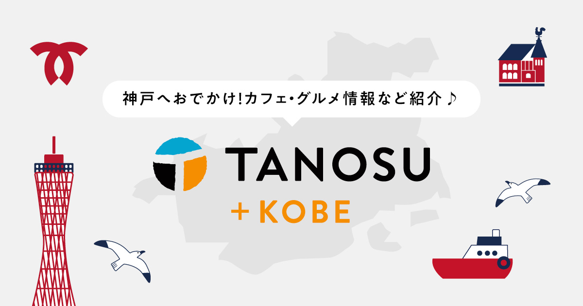 神戸へおでかけ！TANOSU +KOBE [タノス プラス神戸] ｜ カフェ・パン・グルメ店を厳選