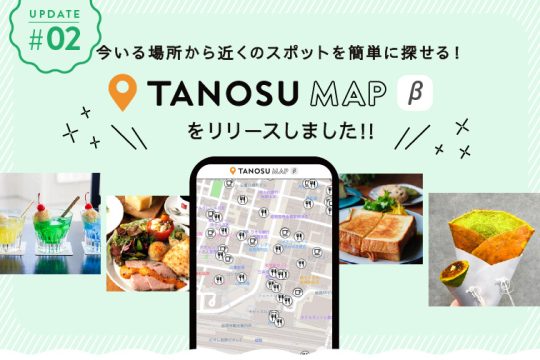 今いる場所から近くのスポットを簡単に探せる！「TANOSU MAP(β)」をリリースしました♪｜兵庫県はりまエリア(姫路・加古川など)の地域情報サイト｜TANOSU [タノス]